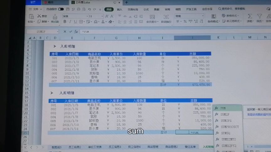 入库明细表的录入与sum函数的运用