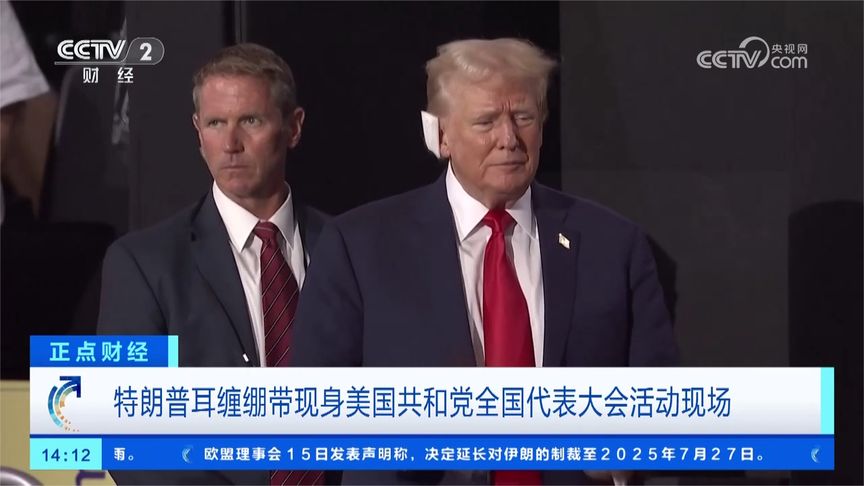 特朗普耳缠绷带现身美国共和党全国代表大会活动现场