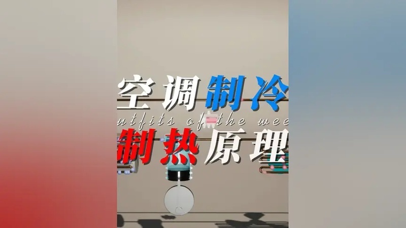 空调制冷和制热的原理动画演示