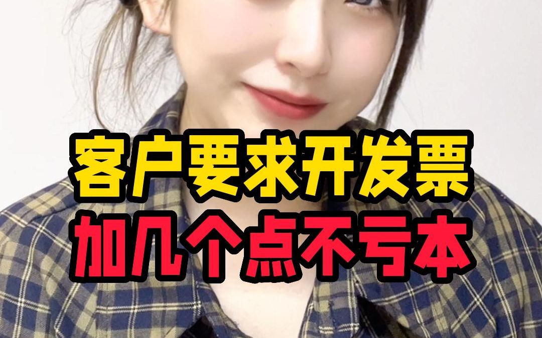 客户要求企业开票,加几个点比较合理!?