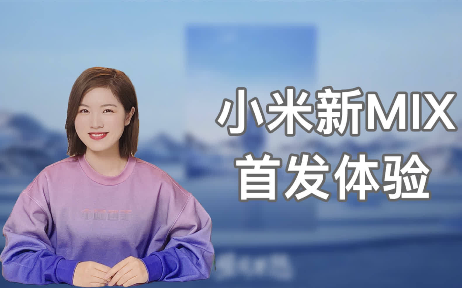 MIX FOLD现场上手:小米首款折叠屏手机体验如何?