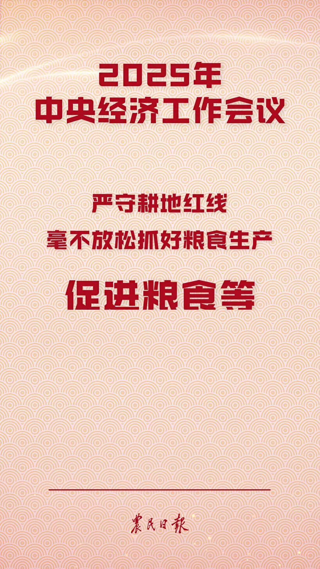 ...严守耕地红线,毫不放松抓好粮食生产,促进粮食等重要农产品价格保持...