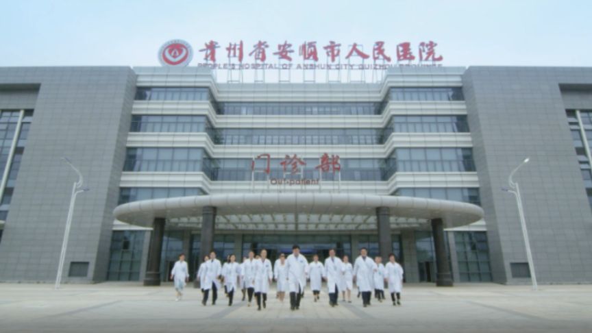 #安顺市人民医院 宣传片#贵州宣传片短视频拍摄制作公司