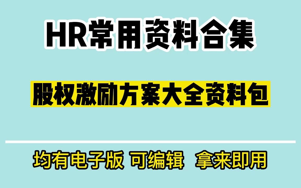 股权激励资料包(协议书、案例、公司结构治理、股权方案设计等)