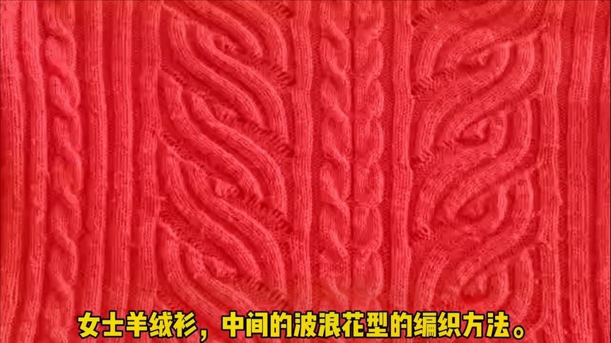 手工编织,从下往上织的女士羊绒衫,中间的波浪花型的编织方法。