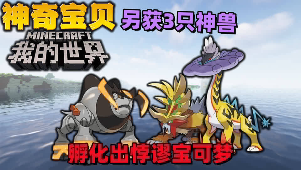 我的世界神奇宝贝24:孵化出悖谬宝可梦,又另获得3只神兽!