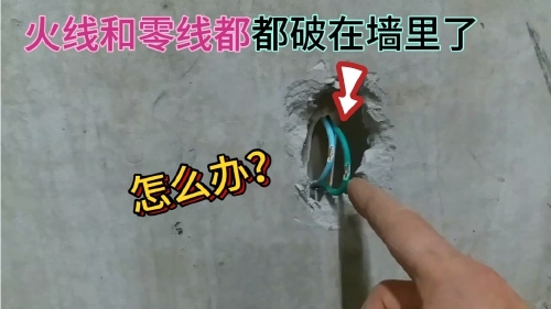 不小心打破了墙里的电线,零线和火线都破皮了咋办?教你安全修复