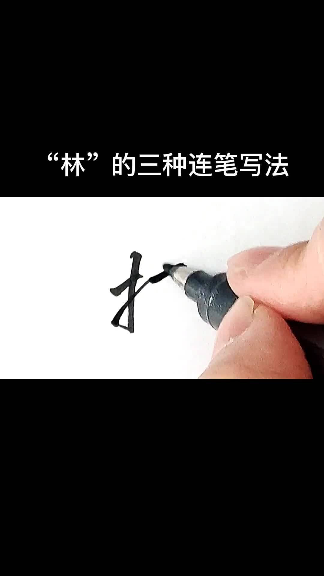 "林"的三种连笔写法