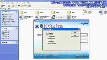 金蝶k3安装视频——如何安装k3(上)