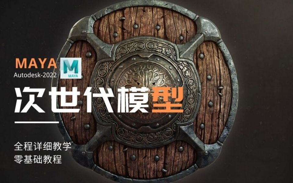 Maya次世代武器盾牌建模全流程,完整的布线技巧,全流程制作解析。
