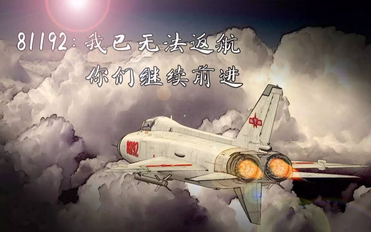 中国空军牺牲飞行员: 81192收到, 我已无法返航, 你们继续前进!