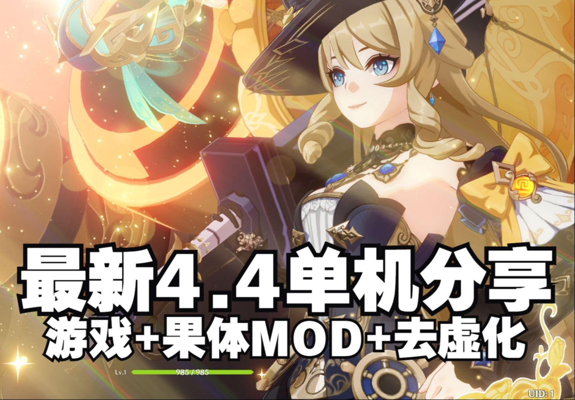 【原神单机】V44V42V40V37V34本地单机一键解压+数千款绅士MOD ...