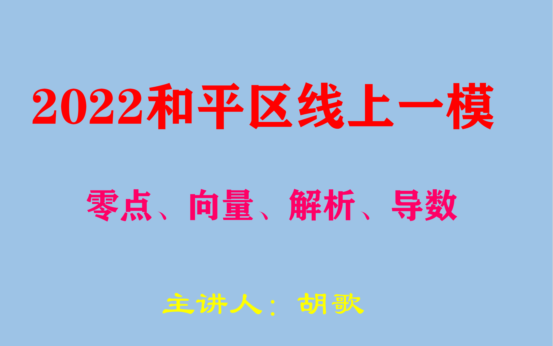 2022年天津市和平区线上一模考试【高三模拟考试】