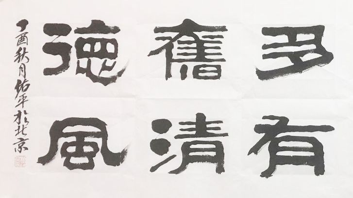 书法欣赏,这么写隶书才漂亮,别具一格
