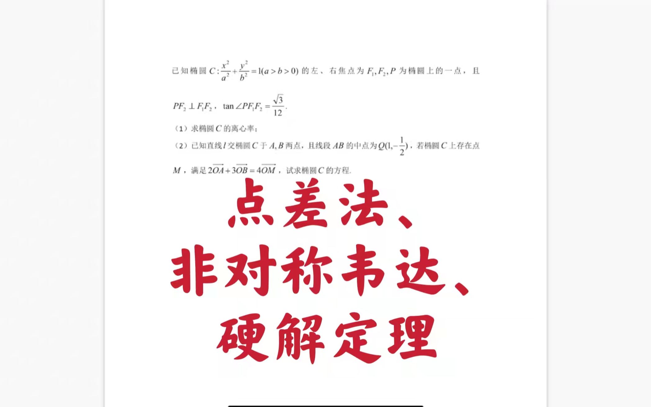 【每日一题】一道综合性极强的解析几何
