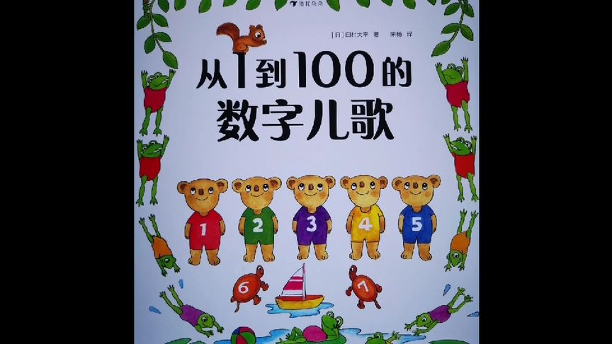有声绘本分享《从1到100的数字儿歌》