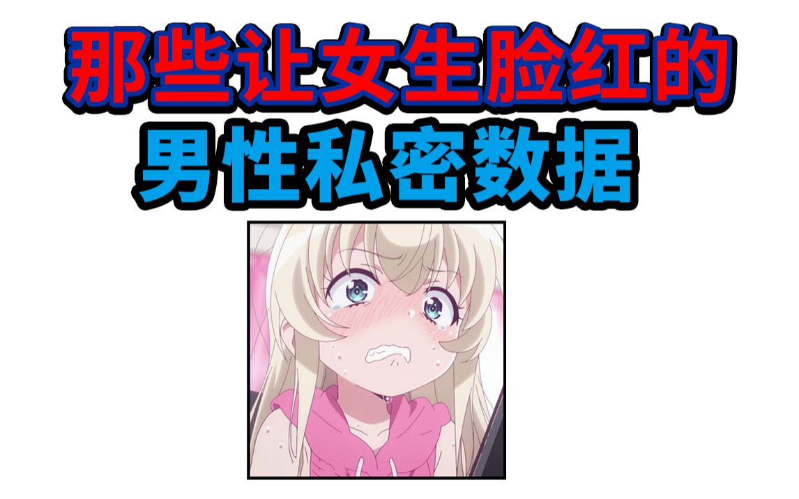 男生最爱怎么表达生理需求?那些让女生脸红的“男性私密数据”!