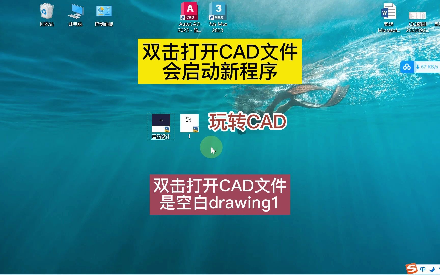 双击打开cad文件会启动新程序!双击打开CAD图纸是空白的drawing1