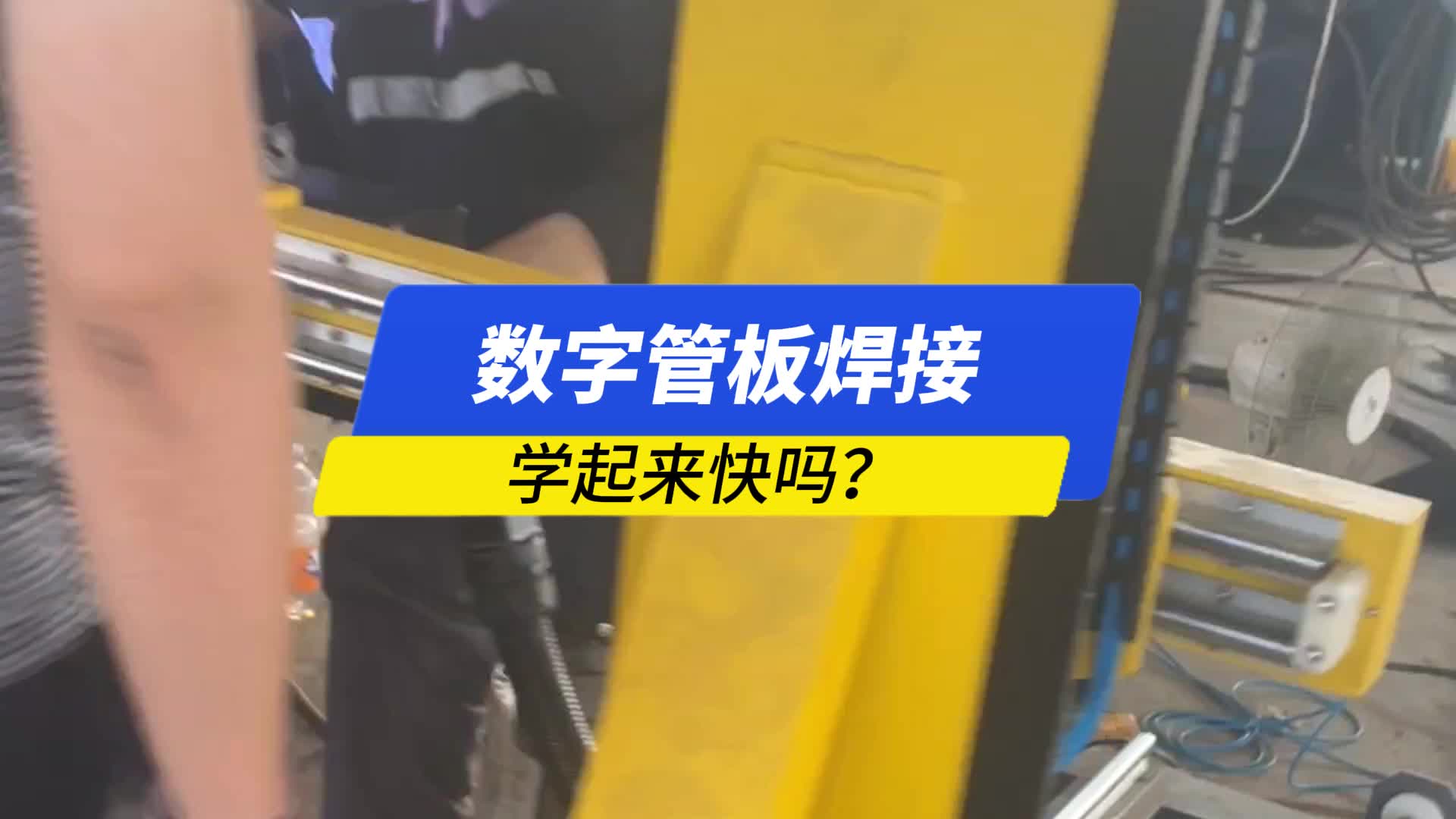 数字_管板自动焊机,学起来快吗?多久能出师?