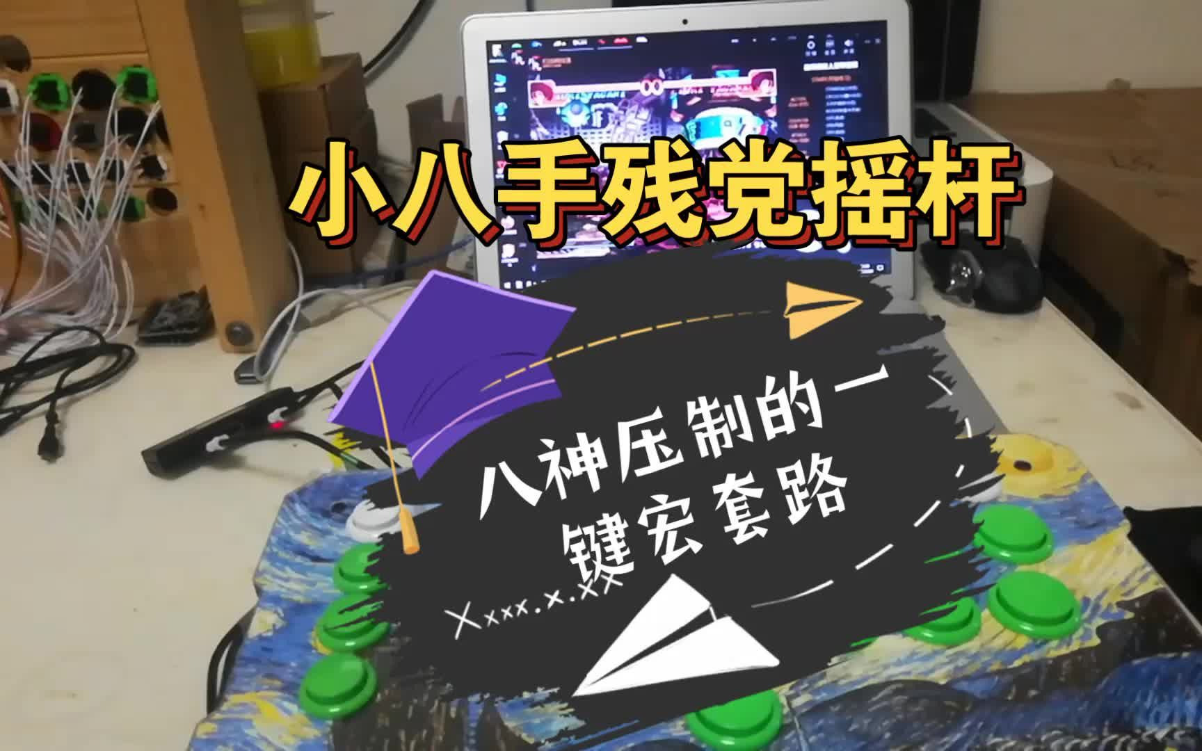 小八手残党摇杆,八神一键宏压制演示,《拳皇97》