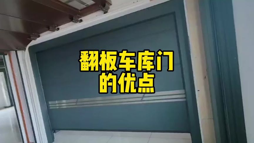 电动翻板车库门有什么优点,欢迎到北京展厅了解。#北京车库门