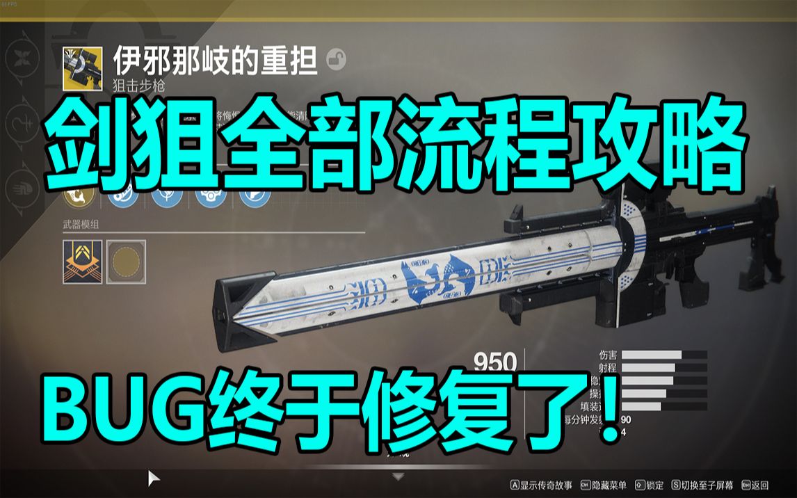 伊邪那岐的重担(剑狙)全部流程攻略!BUG终于修复了!【destiny2/命运2】