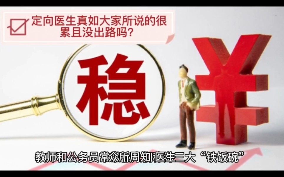定向医生真如大家所说的很累且没出路吗?