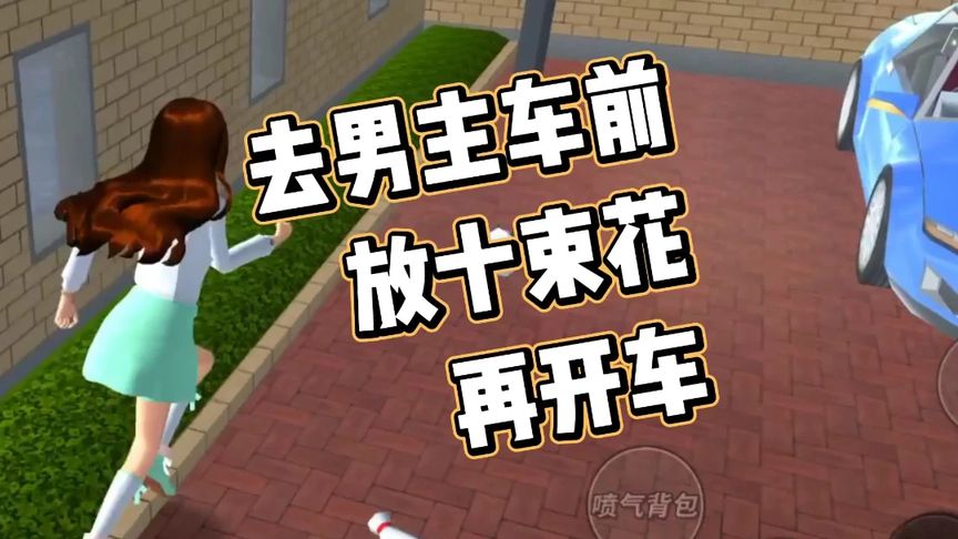 樱花校园模拟器:去花店买十束花,放在男主车前,然后再开车
