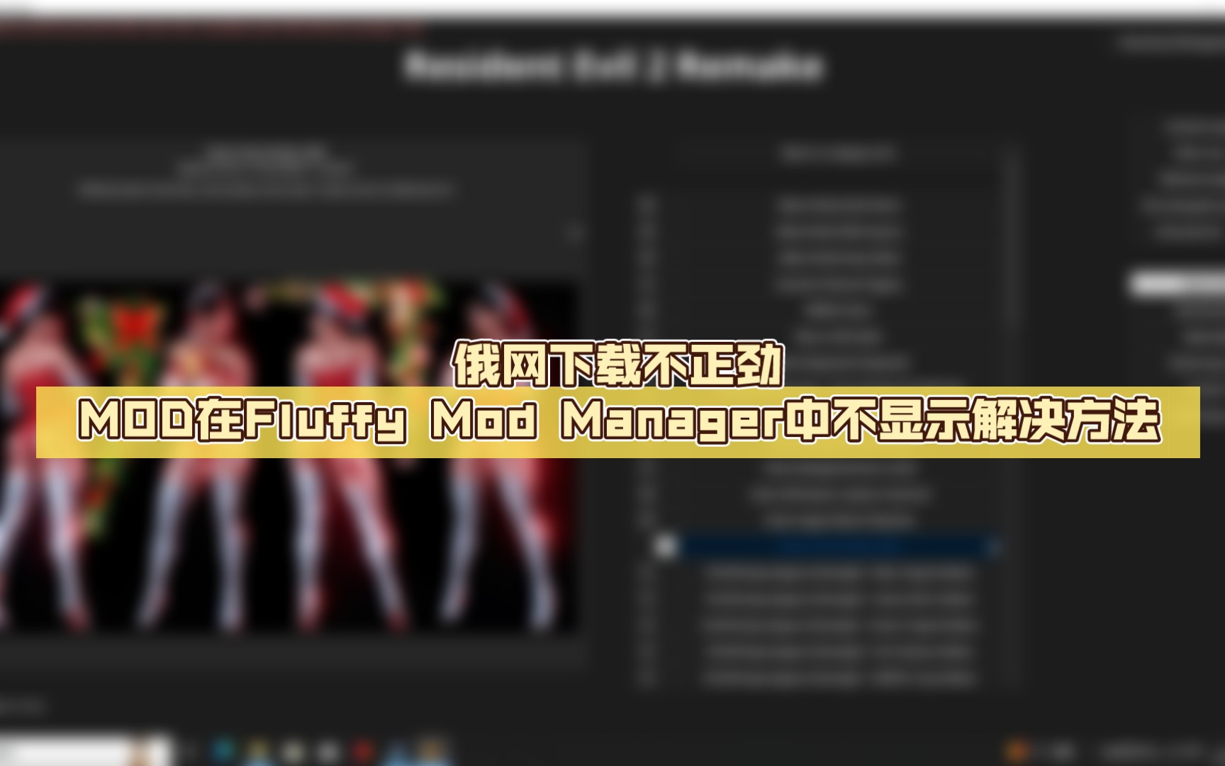 俄网下载不正劲MOD在Fluffy Mod Manager中不显示解决方法