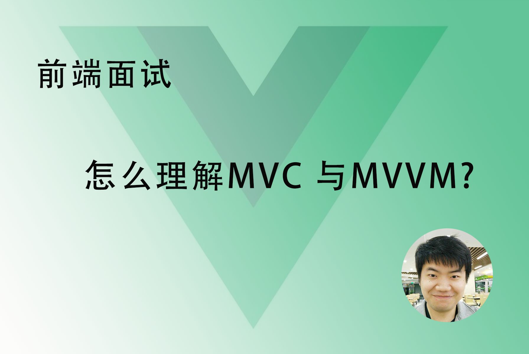 【前端面试】 一张图彻底弄明白MVC 与MVVM?