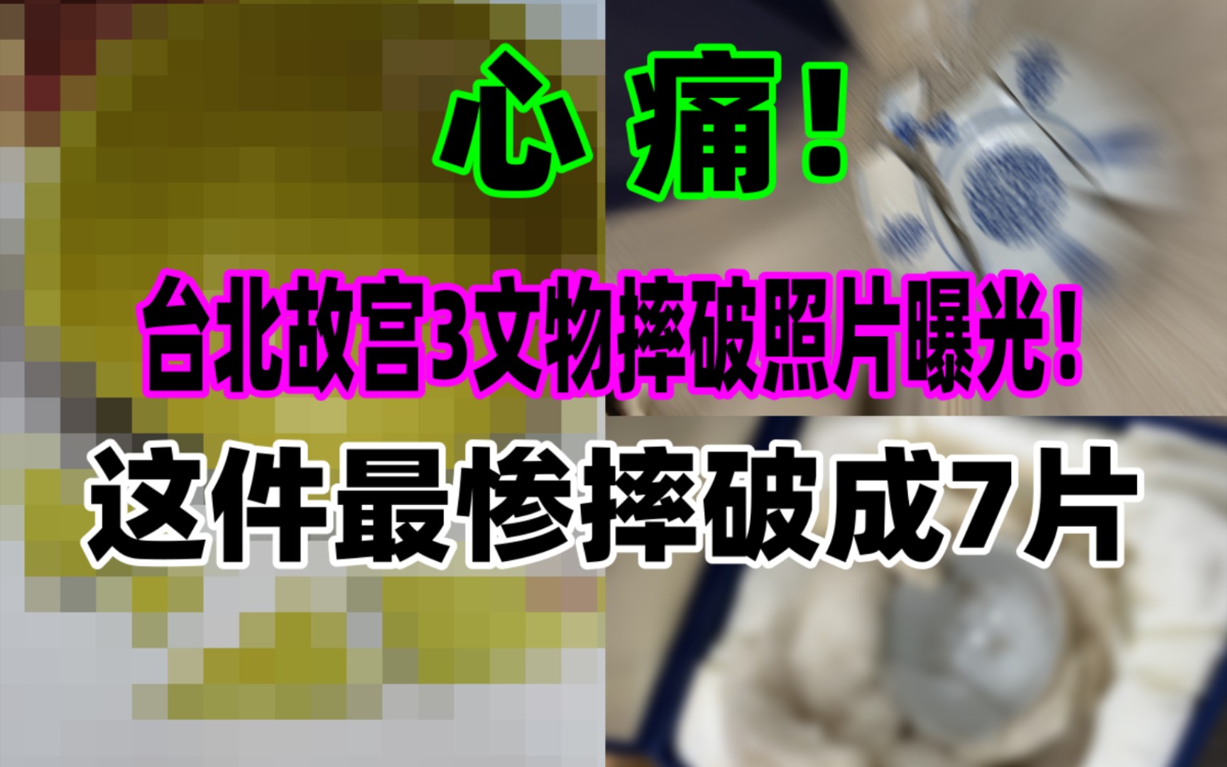心痛!台北故宫3文物摔破照片曝光! 这件最惨摔破成7片