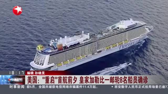 美国:“重启”首航前夕 皇家加勒比一邮轮8名船员确诊