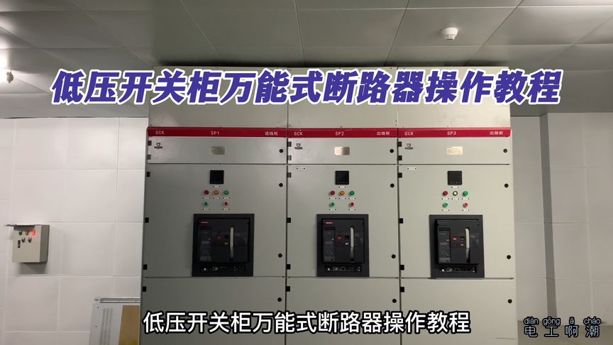 低压开关配电柜学习,低压开关柜万能式断路器操作教程
