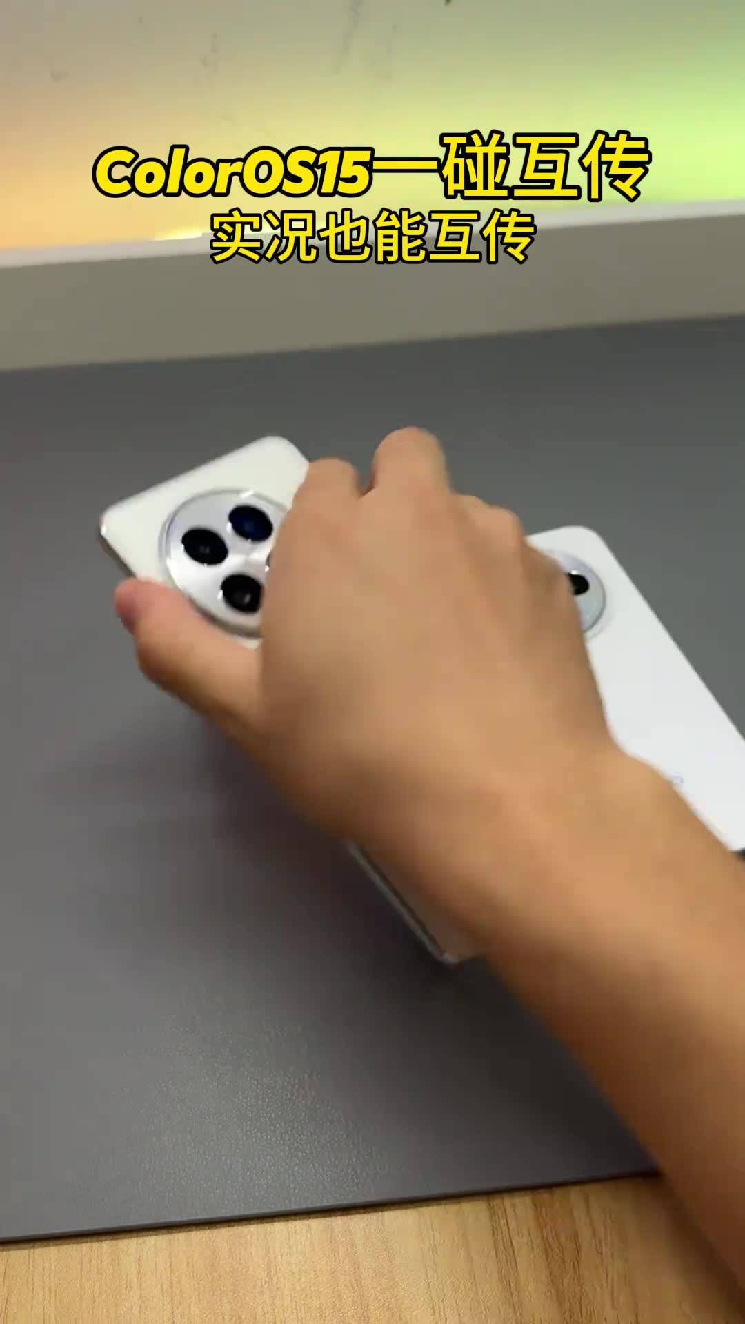 ColorOS15的一碰互传太好用了