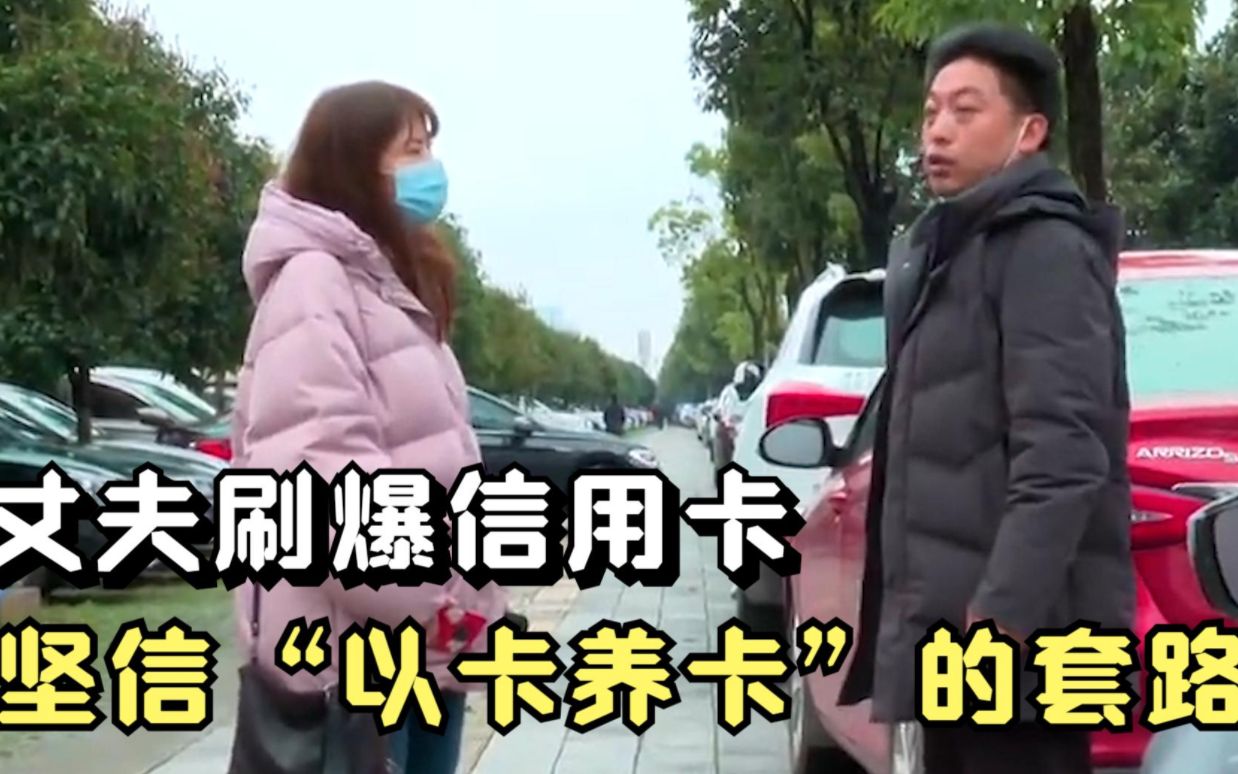 丈夫坚信“以卡养卡”的套路,把十几张信用卡刷爆,差点家毁人亡