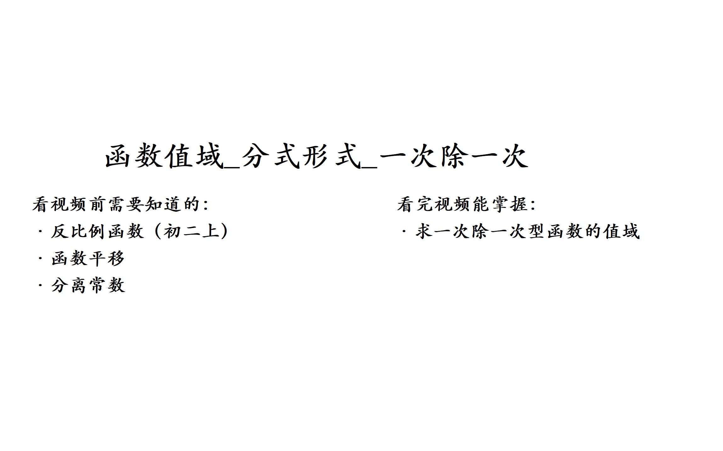 【高中数学】函数专题_函数值域_分式形式_一次除一次_高一上(时长:...