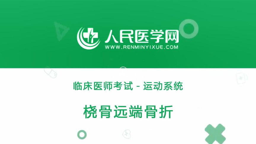 临床医师资格考试运动系统03 桡骨远端骨折