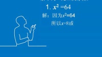 视频_01一元二次方程解法--直接开平方法