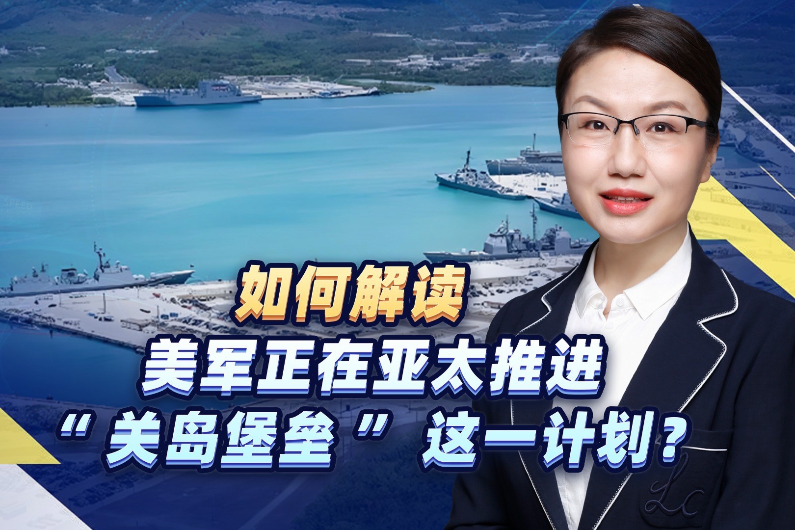 如何解读美军正在亚太推进“关岛堡垒”这一计划?