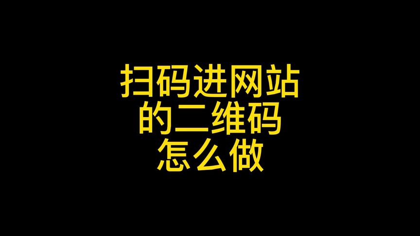 网站二维码如何生成,分享一个制作二维码的网站,简单好学