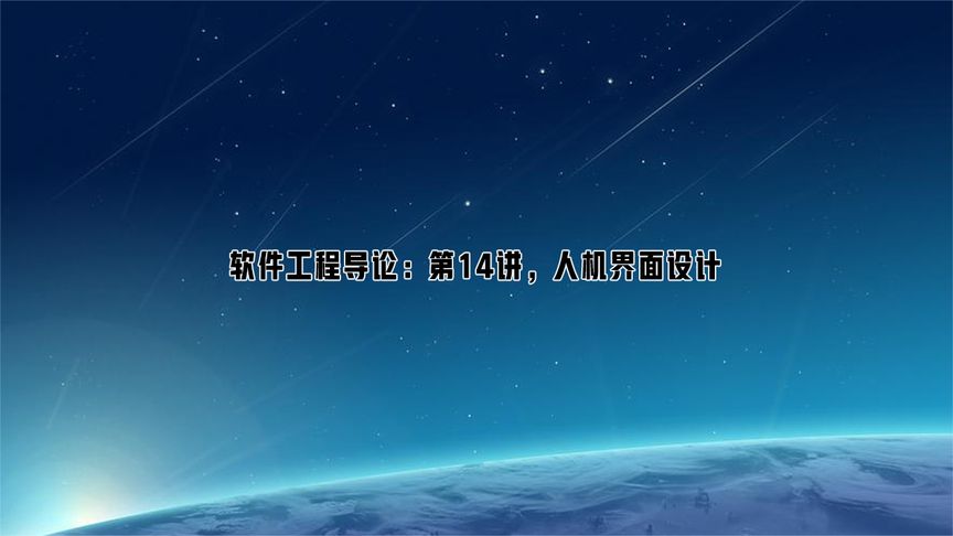 软件工程导论:第14讲,人机界面设计