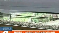 现场快报20171216新闻提示:《铁路法》禁止在铁路上行走坐卧 高清