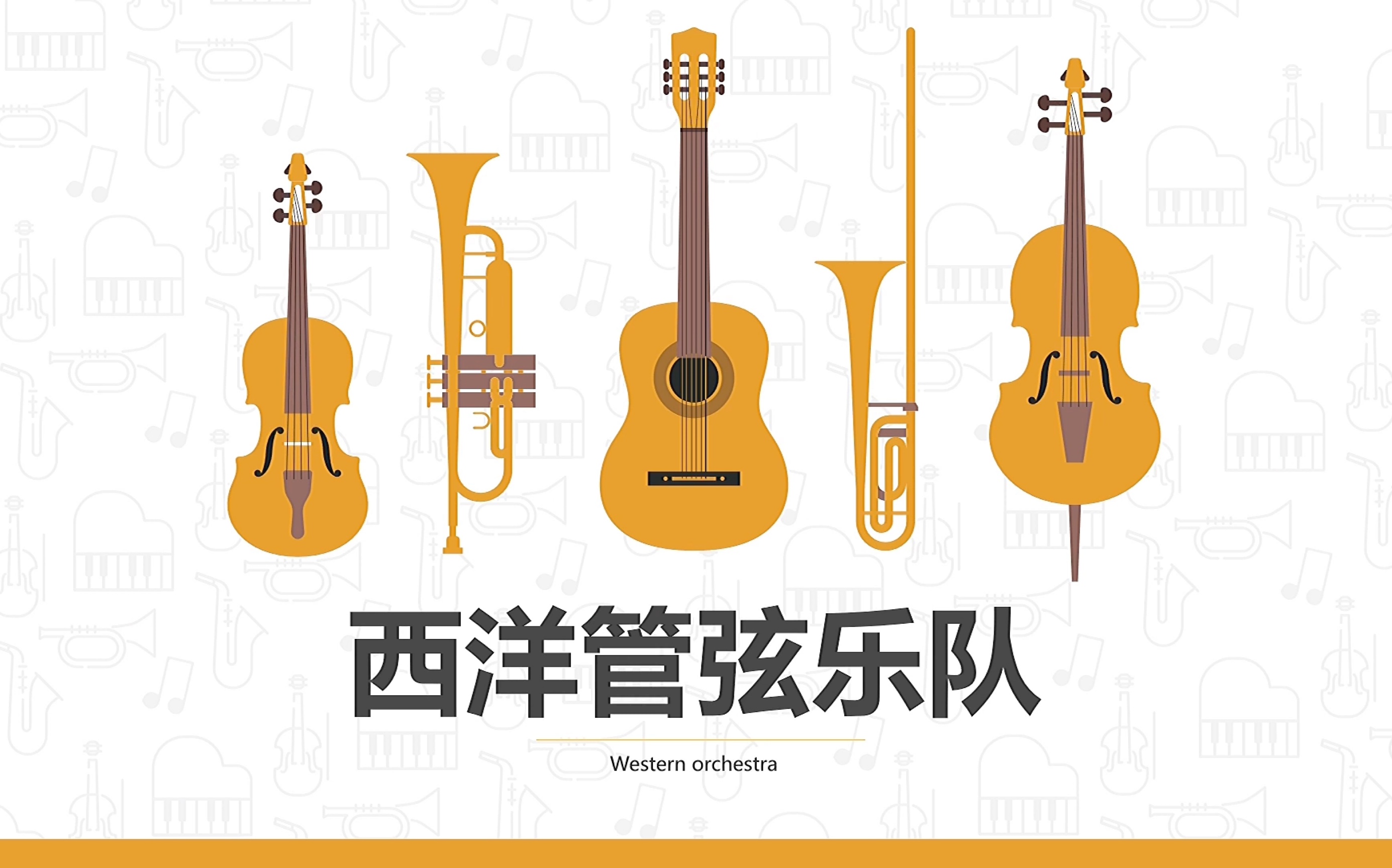 认识西洋管弦乐队