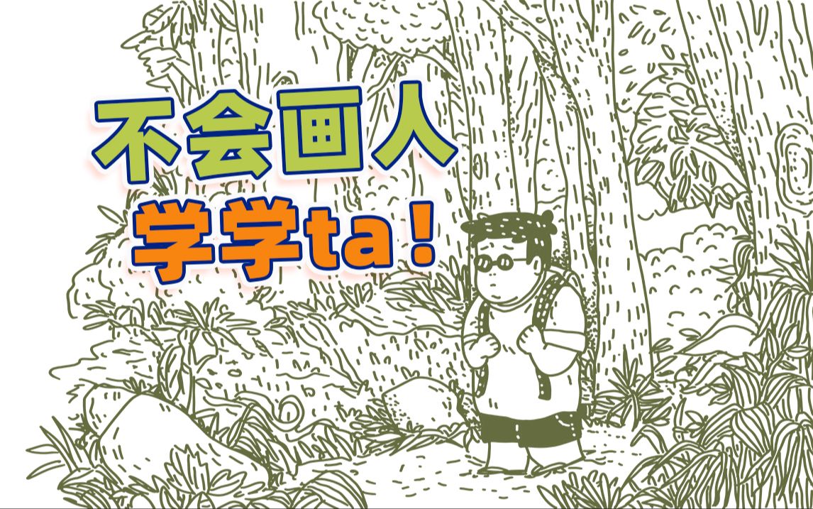 用线创造疏密感,忽略人物也好看