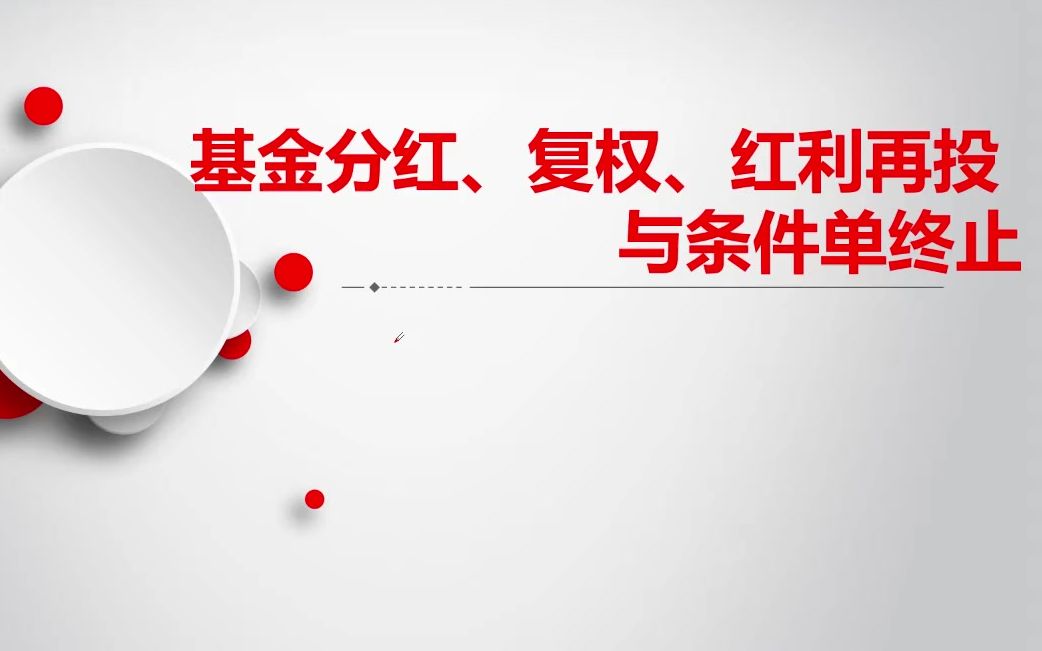 基金分红、复权、红利再投与条件单终止(基金定投、价值投资、场内...