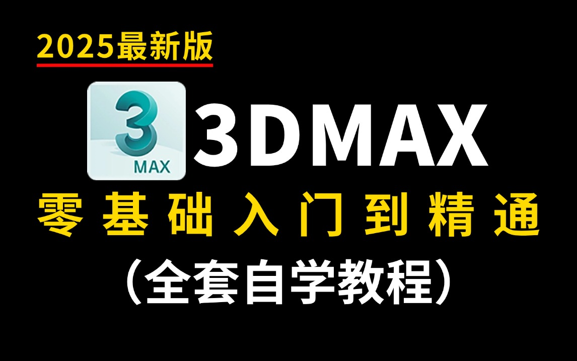 【3DMAX最新版自学教程】3DMAX零基础入门到精通(全套)教程