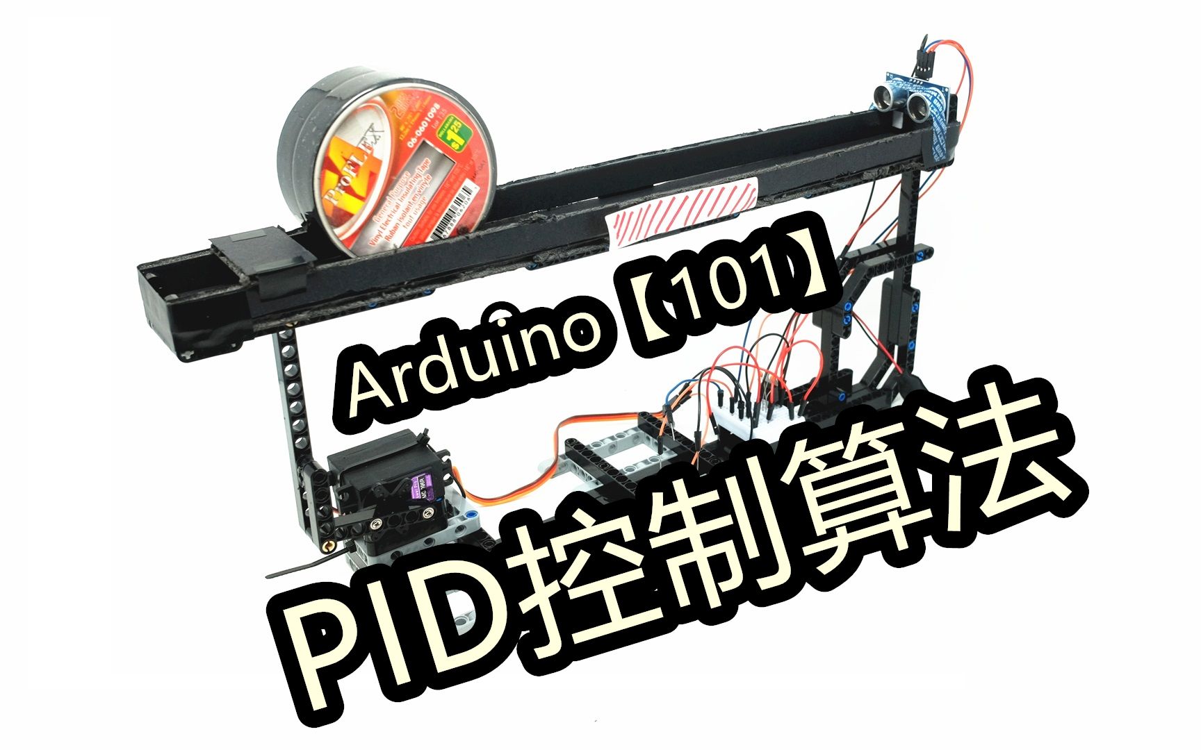 【Arduino 101】五分钟搞懂PID控制算法