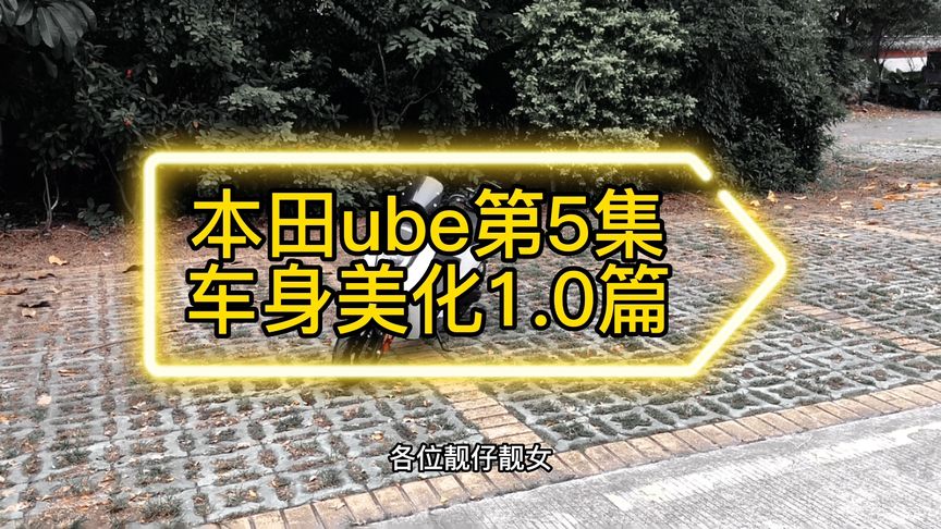本田ube车体美化改装分享教程