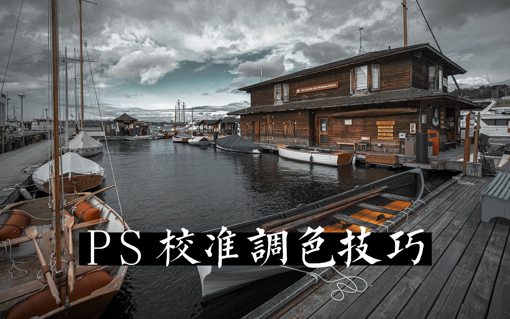 PS校准功能不会用?学完这节课掌握校准调色技术,大片效果