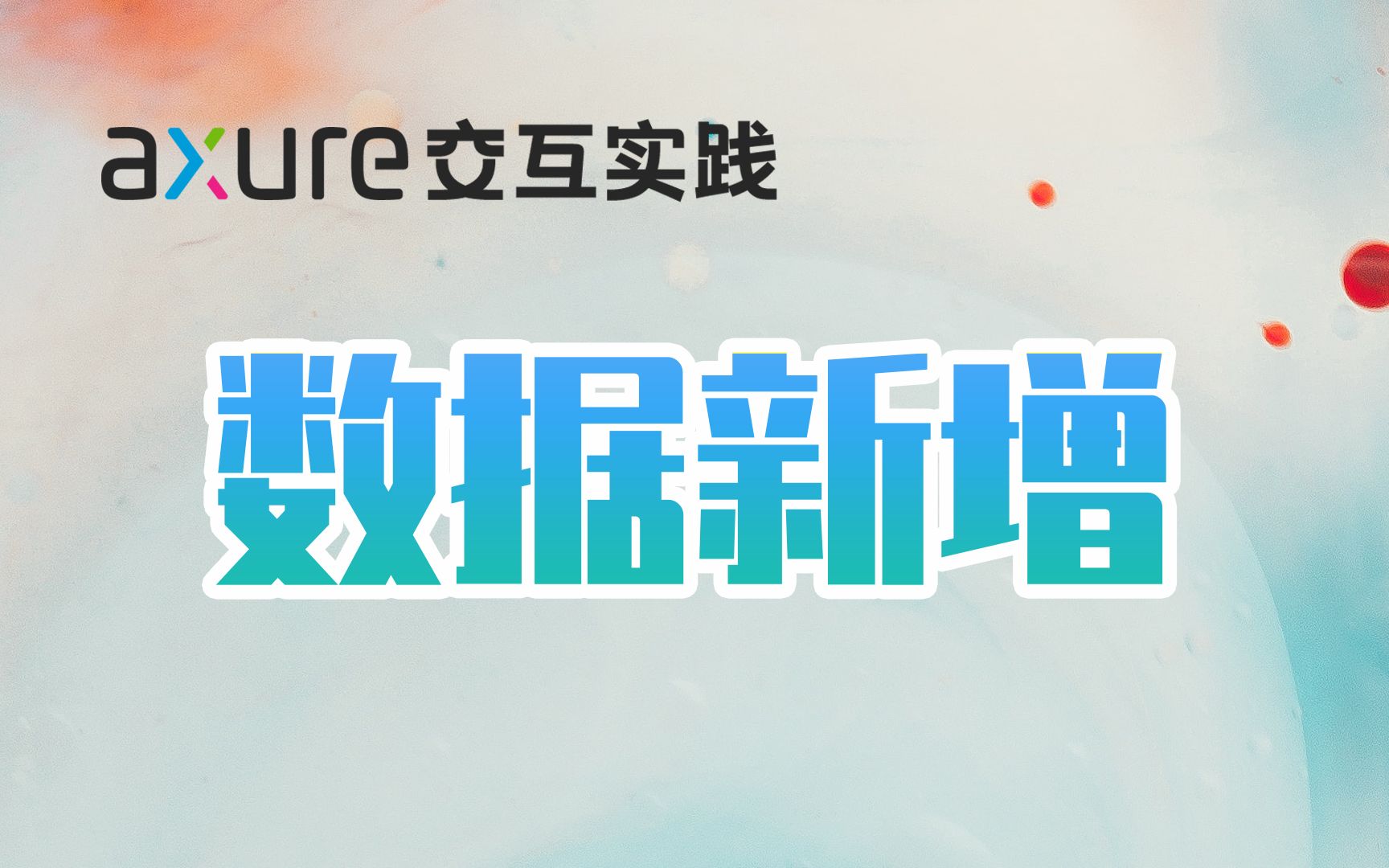 【Axure交互实践】中继器专题1:10分钟学会跨页面数据新增